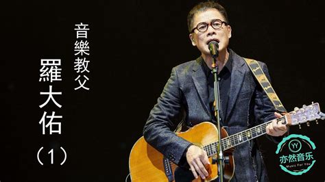 羅大佑歌曲精選（1）東方之珠 穿過你的黑髮的我的手 愛的箴言 戀曲1980 台北紅玫瑰 未來的主人翁 野百合也有春天 鄉愁四韻 之乎者也 母親