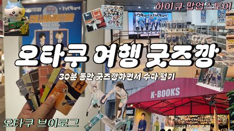 오타쿠 브이로그 🔥무한 굿즈깡 지옥🔥 굿즈까면서 Tmi 도 까는 오타쿠🫢 하이큐 주술회전 하이큐 팝업스토어 도쿄여행 굿즈깡 Youtube