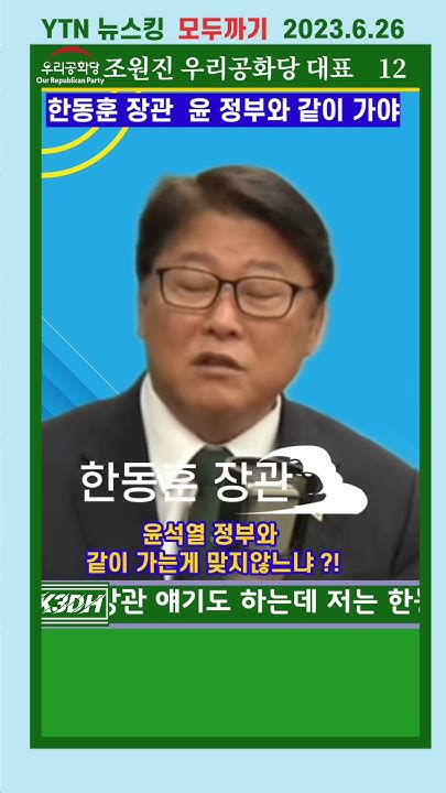Ytn 모두까기 12 한동훈 장관 국회로 나오기 보다조원진 박지훈 한동훈shorts Youtube