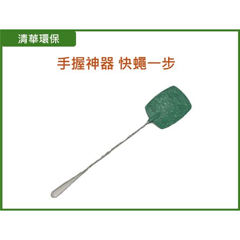 【清華環保】不鏽鋼手把 蒼蠅拍 塑膠蒼蠅拍 蠅子拍 蚊蟲拍 打蚊子 打蒼蠅 蚊蟲拍 蝦皮購物