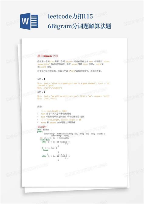 leetcode力扣1156bigram分词题解算法题word模板下载 编号qzneeoax 熊猫办公