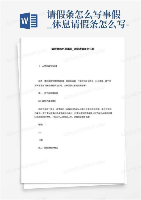 请假条怎么写事假休息请假条怎么写 Word模板下载编号qwpewynx熊猫办公 请假条怎么写事假休息请假条怎么写 Word模板下载编号qwpewynx熊猫办公