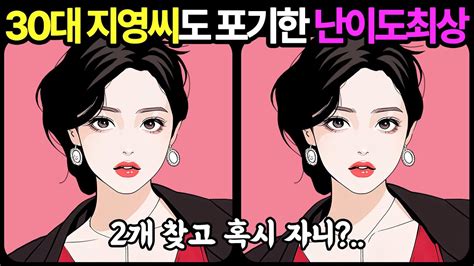 다른그림찾기 아이큐130 넘는 사람만 다른점 4개를 찾습니다 틀린그림찾기 I 치매예방 160 Youtube