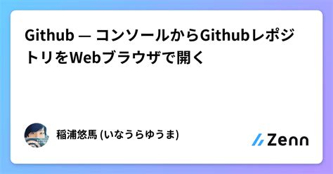 Github — コンソールからgithubレポジトリをwebブラウザで開く