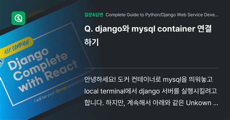 Django와 Mysql Container 연결하기 인프런