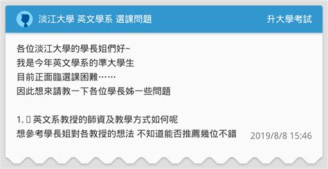 淡江大學 英文學系 選課問題 升大學考試板 Dcard