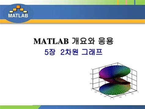PPT MATLAB 개요와 응용 장 차원 그래프 PowerPoint Presentation ID
