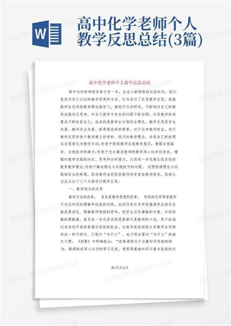 高中化学老师个人教学反思总结 3篇 Word模板下载 编号lyevmnew 熊猫办公