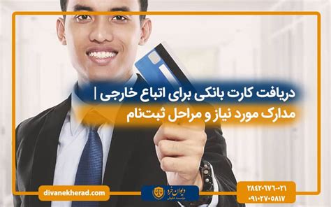 دریافت کارت بانکی برای اتباع مراحل افتتاح حساب در 1404