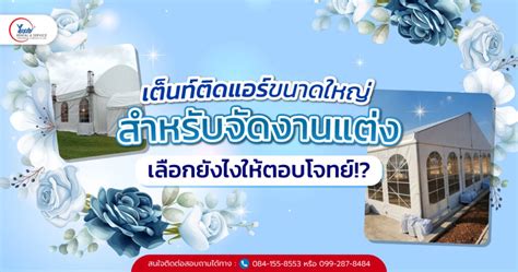 บริการเช่า เต็นท์ติดแอร์ขนาดใหญ่ บริษัท ยูชิ กรุ๊ป จำกัด Yushi Group