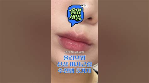 올영세일 막차 타세요🚂 미지근 신상립 추천 5가지 올영추천템 Youtube