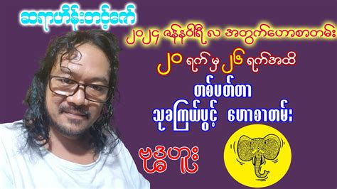 🐘🐘ဗုဒ္ဓဟူး 20 1 2024 26 01 2024 ဆရာ ဟိန်းတင့်ဇော် ၏ တစ်ပတ်စာ ဗေဒင် ကြယ်တာရာ ဗေဒင် Youtube