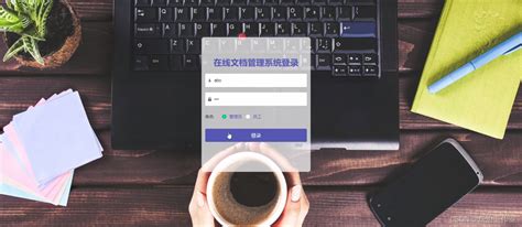 【计算机毕业设计】026在线文档管理系统 Csdn博客
