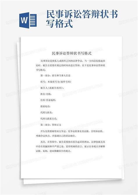 民事诉讼答辩状书写格式Word模板下载 编号qjnbpxxb 熊猫办公