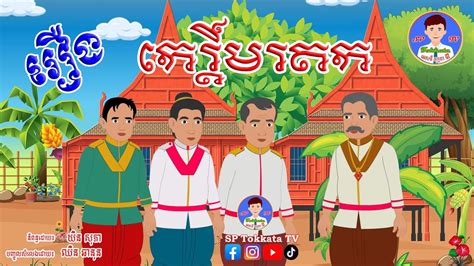 រឿង កេរ្តិ៍មរតក Khmer Fairy Tales Khmerfairy តុក្កតា រឿងនិទានខ្មែរ Youtube