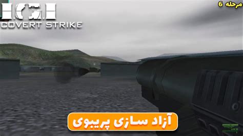 بازی ای جی ای 1 Igi 1 مرحله 6 گرفتن پریبوی