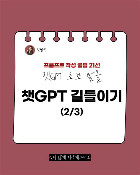 송진주 갓진주 Ai 강사 And 챗gpt 활용 전문가 📌 Chatgpt 프롬프트 꿀팁 21선 13 편 💡 챗