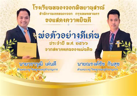 โรงเรียนหนองจอกพิทยานุสรณ์ ขอแสดงความยินดี “พ่อตัวอย่างดีเด่น“ ประจำปี