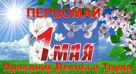 1 Мая День Весны и Труда