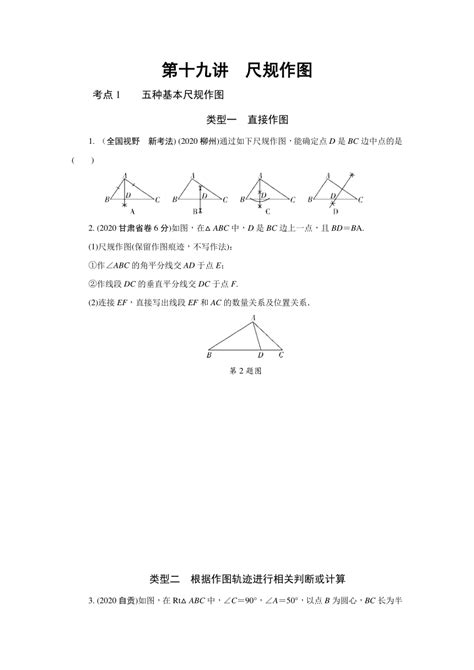 中考数学考点复习第十九讲 尺规作图 专项练习含答案 21世纪教育网