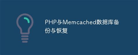 PHP And Memcached Database Backup And Recovery PHP Tutorial Php Cn