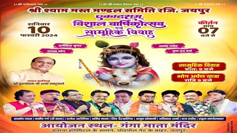 Live सीधा प्रसारण~श्री श्याम मस्त मण्डल समिति जयपुर विशाल वार्षिकोत्सव