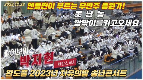 박지현 엔돌핀이 부르는 무반주 응원가 박지현 박지현노래모음 완도풀2023년치유의밤송년콘서트 박지현미스터트롯 깜빡이를키고