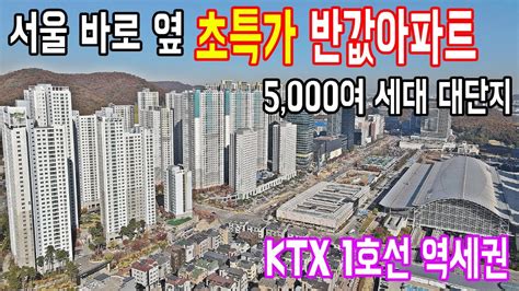 서울근교 초특가아파트 5천만원대로 구매가능 경기도 광명에서 가장 싼 반값아파트 초급매 Youtube