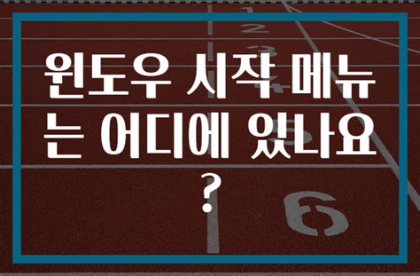 윈도우 시작 메뉴 완벽 가이드 어디서 찾을까 돈이 되는 모든정보를 알려드립니다