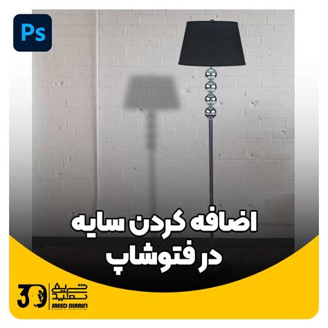اضافه کردن سایه در فتوشاپ آکادمی شریفی آموزش نرم افزارهای معماری