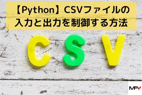 PythonCSVファイルの入力と出力を制御する方法 みやびのどっとぴーわい