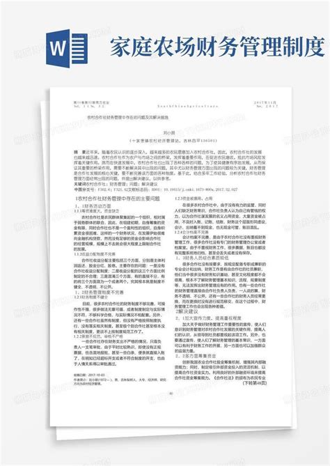 农村合作社财务管理中存在的问题及其解决措施word模板下载编号qrnbvdzq熊猫办公