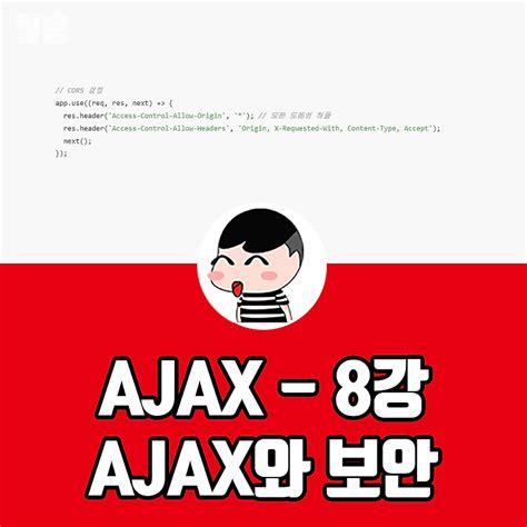 Ajax 수업 8강 Ajax와 보안 Ajax 수업 8강 Ajax와 보안