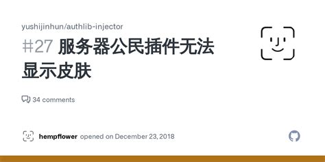 服务器公民插件无法显示皮肤 · issue 27 · yushijinhun authlib injector · github
