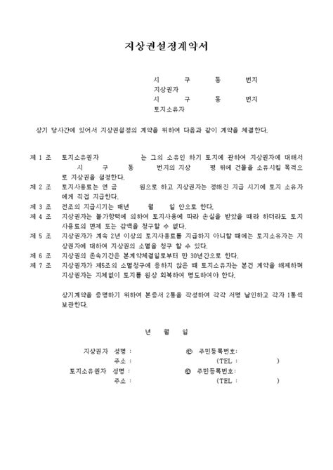 지상권 설정 계약서 친권자포함 비즈폼 샘플 양식 다운로드