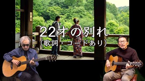 22才の別れ歌詞コードあり YouTube