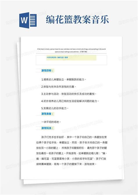 编花篮教案音乐 大班优秀游戏编花篮教案Word模板下载 编号qprbgxxm 熊猫办公