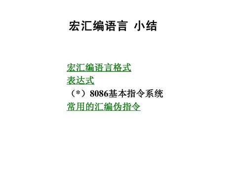 宏汇编语言小结word文档在线阅读与下载无忧文档