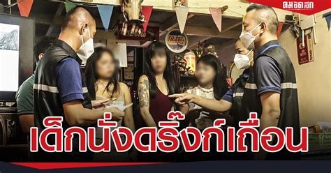 บุกจับ 6 ร้านคาราโอเกะ ย่านสายไหม รวบ 13 เด็กนั่งดริ๊งเถื่อน ดำเนินคดี คมชัดลึก