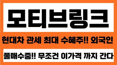 모티브링크 주가전망 현대차 관세 최대 수혜주 대폭등 나온다 외국인 풀 매수중 무조건 간다 모티브링크 모티브링크주가 모티브링크주가분석 모티브링크주가전망