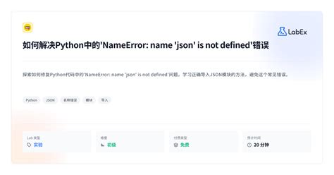 解决 Python 中 Nameerror Name Json Is Not Defined 错误的方法 Labex