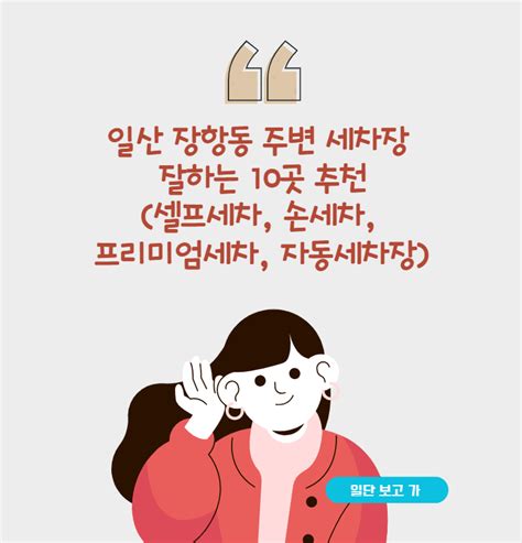 일산 장항동 주변 세차장 잘하는 10곳 추천 셀프세차 손세차 프리미엄세차 자동세차장