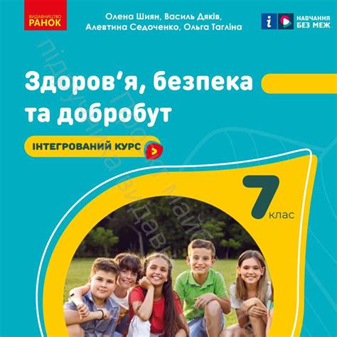 Здоровя безпека та добробут 7 Клас