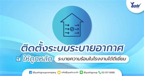 ติดตั้ง ระบบระบายอากาศ ให้ถูกหลัก ระบายความร้อนในโรงงานได้ดีเยี่ยม บริษัท ยูชิ กรุ๊ป จำกัด