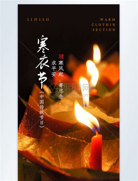 寄哀思求平安寒衣节摄影图海报模板素材 正版图片401866883 摄图网