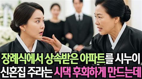 친정아빠 장례식장에서 상속받은 아파트를 시누이 신혼집으로 주라는 시댁식구들 후회하게 해줬습니다ㅣ사연라디오ㅣ오디오북 Youtube