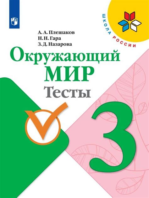 Тесты по окружающему миру 3 класс плешаков — купить по низкой цене на Яндекс Маркете