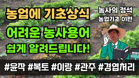 농사의정석 01편 농사용어 엽면시비 관주시비 윤작 연작 기비 추비 파종 정식 농사기초 Youtube