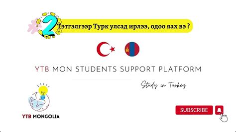 2 Тэтгэлгээр Турк Улсад ирлээ одоо яах вэ Турк Улсын Засгийн Газрын Тэтгэлэг Youtube