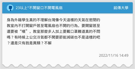 23以上不開窗口不開電風扇 銘傳大學板 Dcard